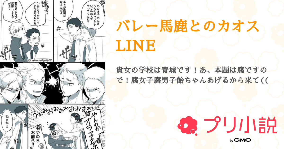 バレー馬鹿とのカオスLINE - 全39話 【連載中】（NISHI@つむぎふぁみさんの夢小説） | 無料スマホ夢小説ならプリ小説 byGMO